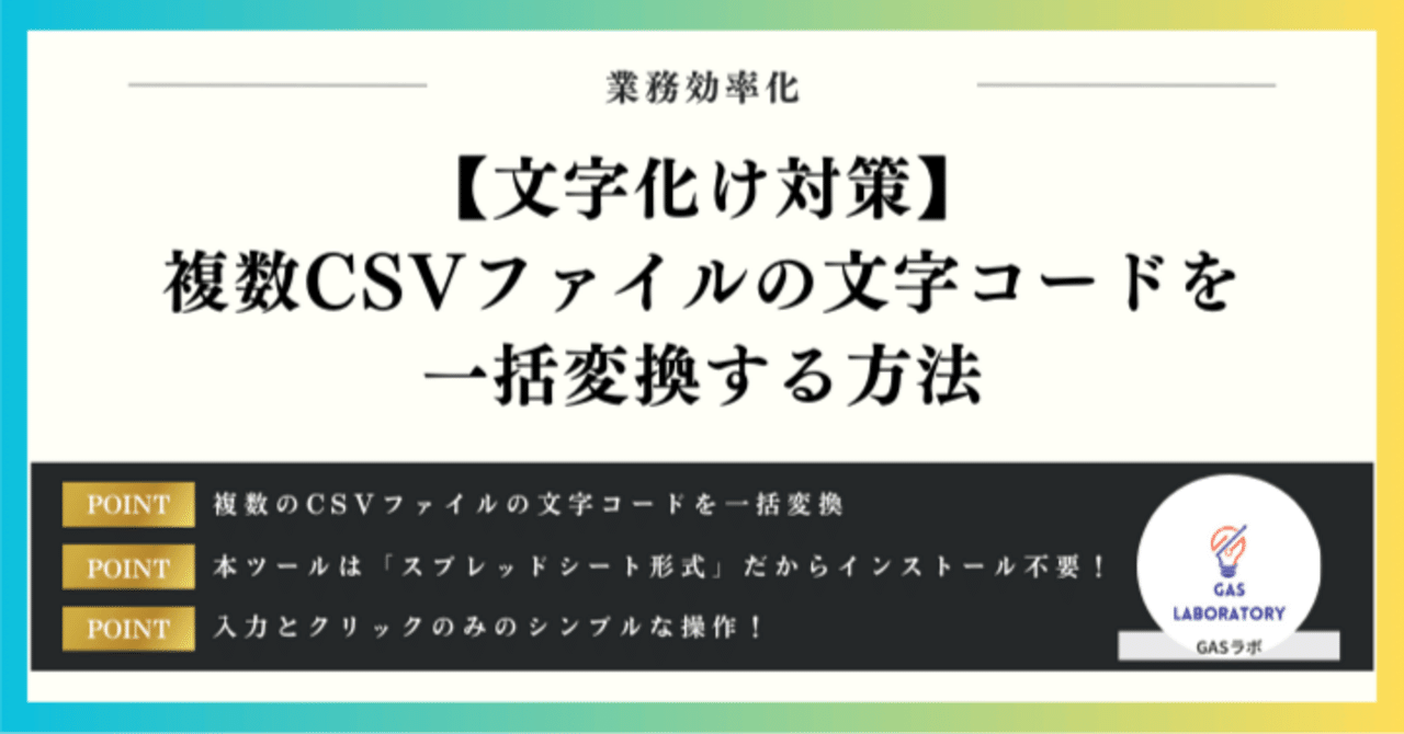 【文字化け対策】複数CSVファイルの文字コードを一括変換する方法｜GASラボ