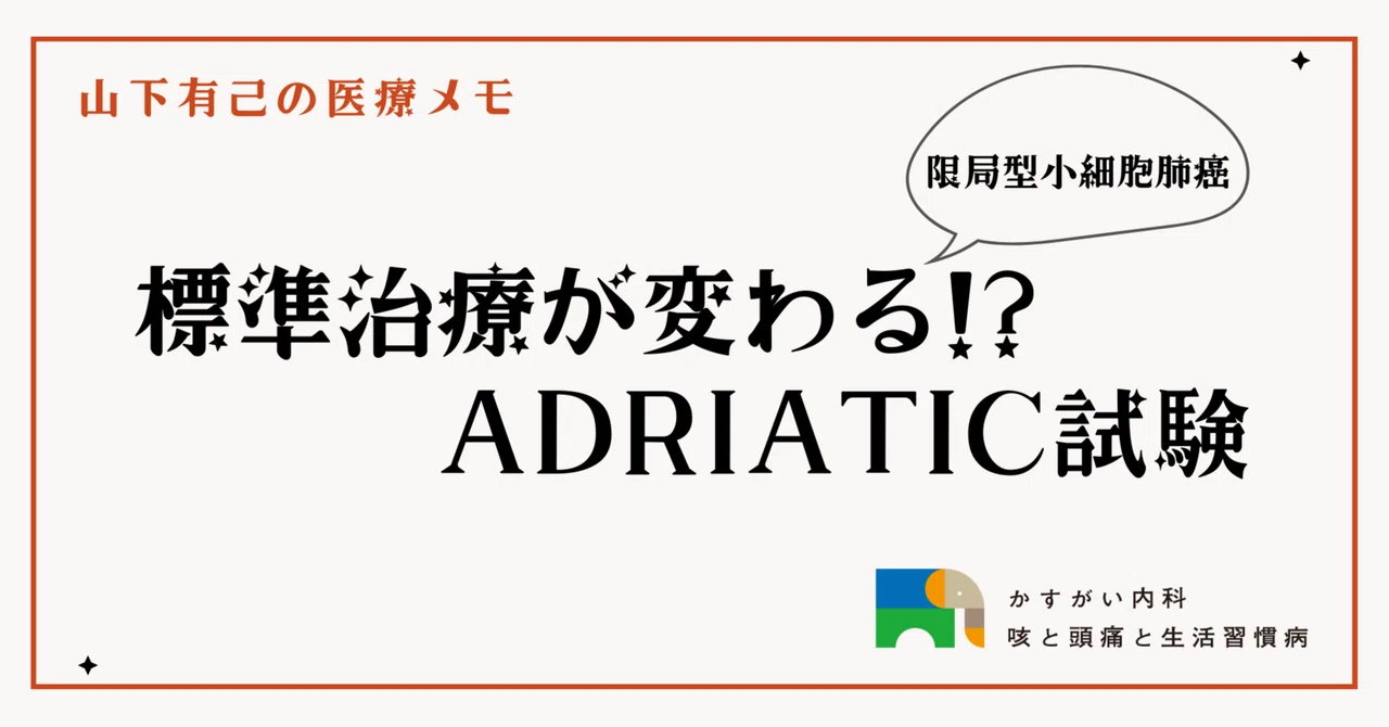 限局型小細胞肺癌の新しい初回治療 ADRIATIC試験 化学放射線療法後のDurvalumab｜かすがい内科 咳と頭痛と生活習慣病