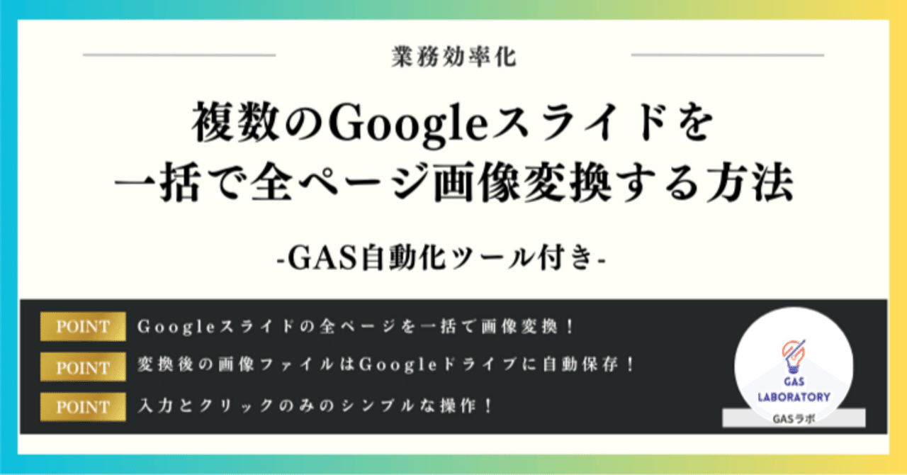 複数のGoogleスライドを一括で全ページ画像変換する方法｜GASラボ