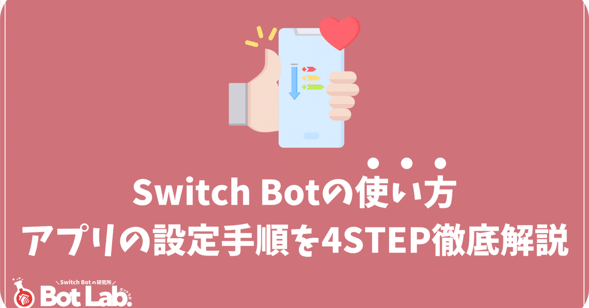 Switch Botアプリの設定手順まとめ【かんたん4STEP】｜マツ｜Bot Lab.（Switch Botの研究所）