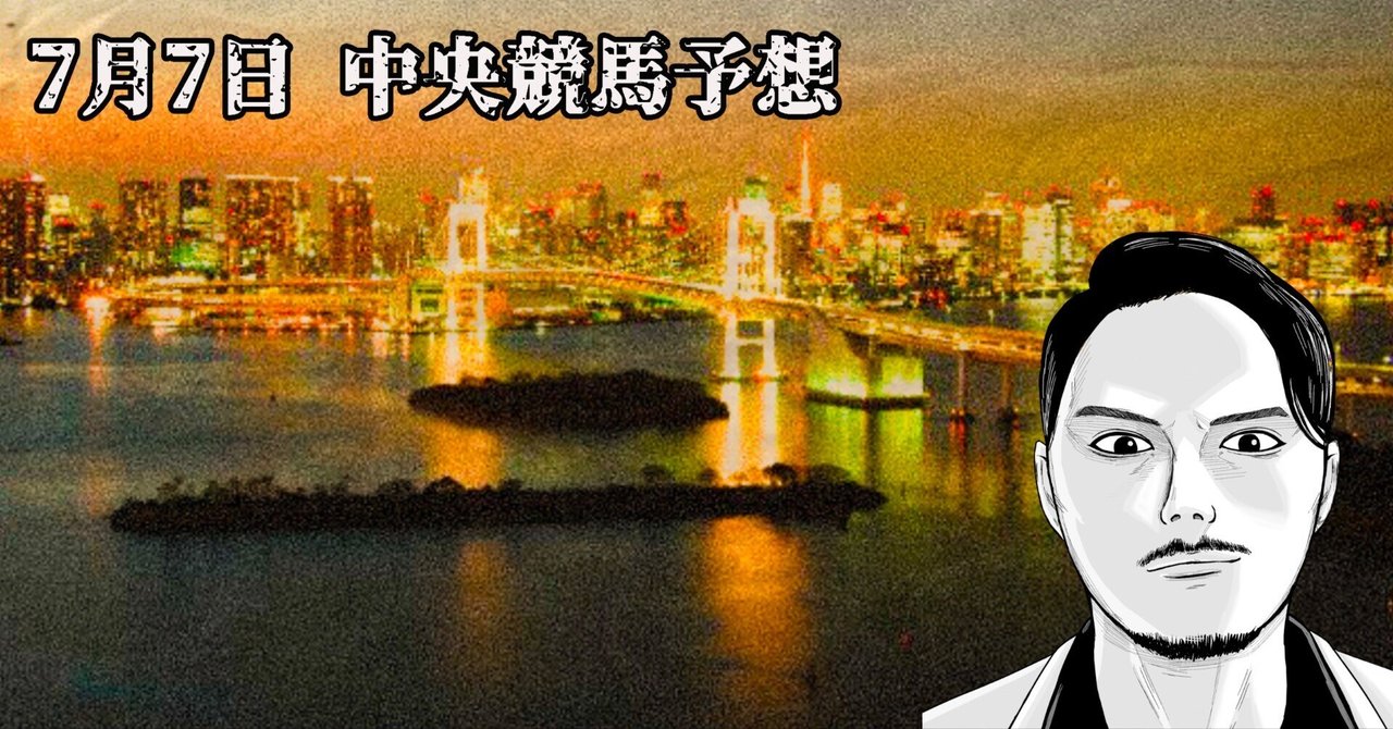 7月7日 中央競馬 函館29r 小倉489r|馬券師m(bakenshim)