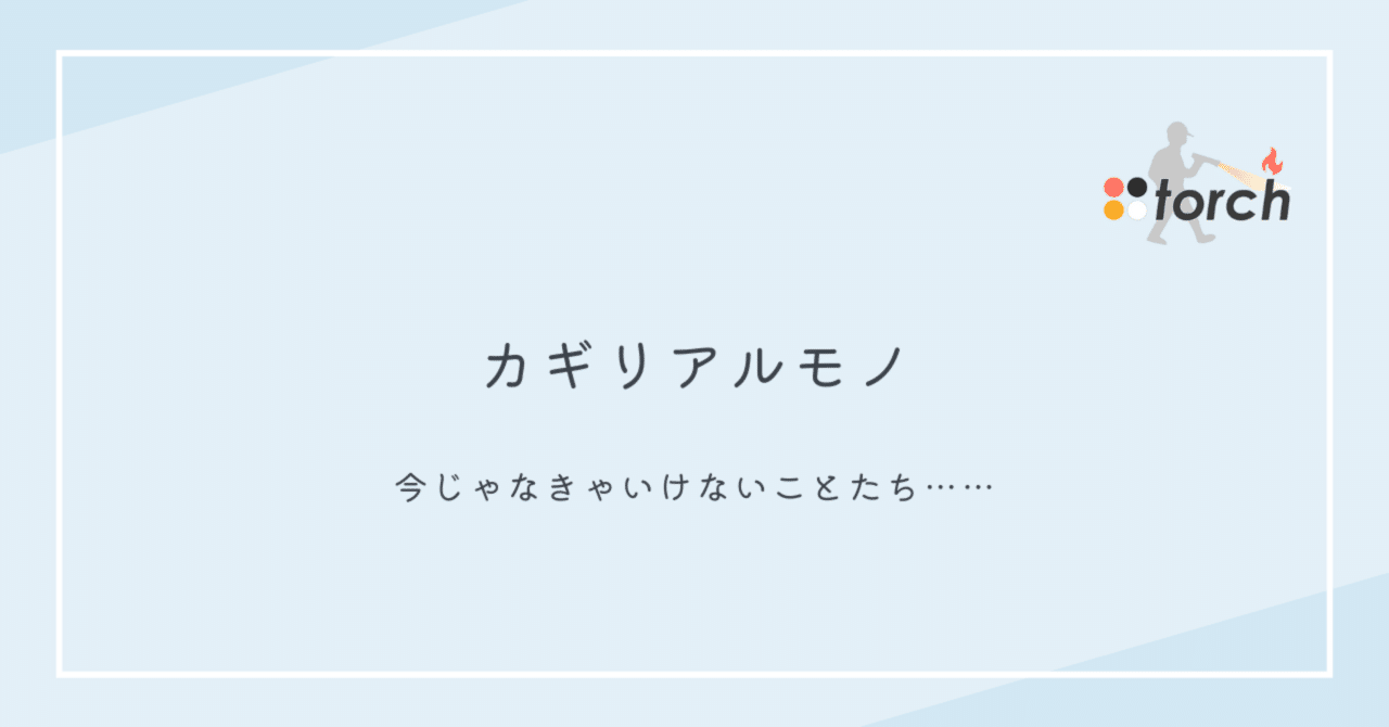 Project Torch｜note