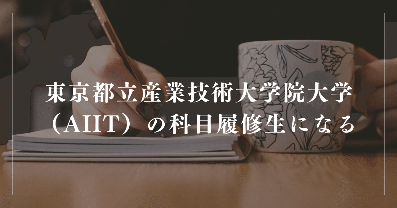 東京都立産業技術大学院大学（AIIT）の科目履修生になる｜すがや