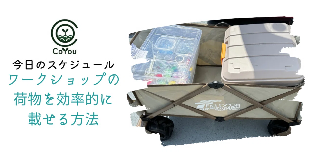 ワークショップの荷物を効率的に載せる方法｜CoYou