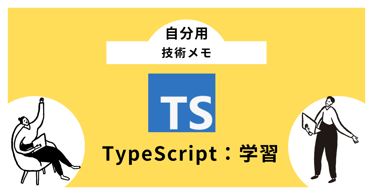 #014 TypeScript（1）：概要｜KINO↓