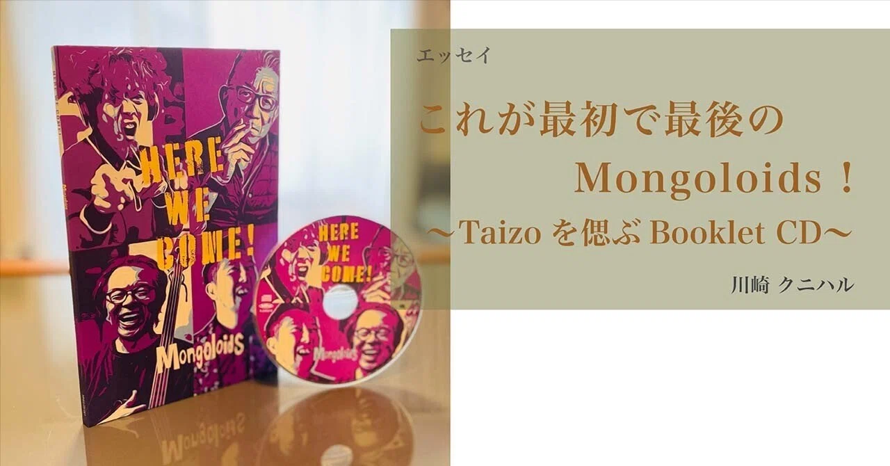 これが最初で最後のMongoloids！｜川崎クニハル