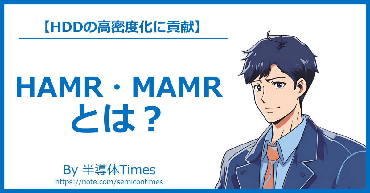 HAMRとMAMRとは？：HDDの高密度化技術について｜半導体Times