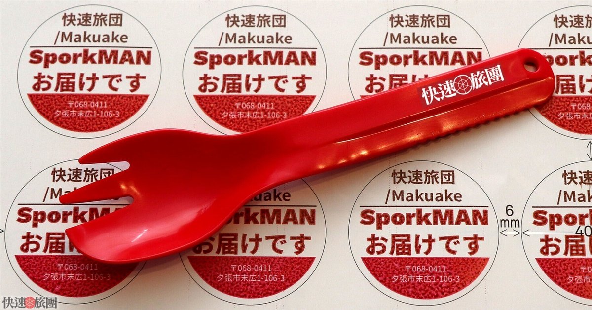 SporkMAN、コツコツ着々｜団長日誌