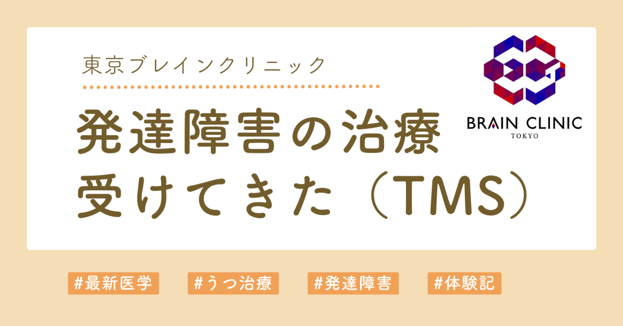TMSって？最新のTMS治療を64回受けてきた！治療の流れ（体験ブログ）｜omizuのブログ｜毎日20:00投稿