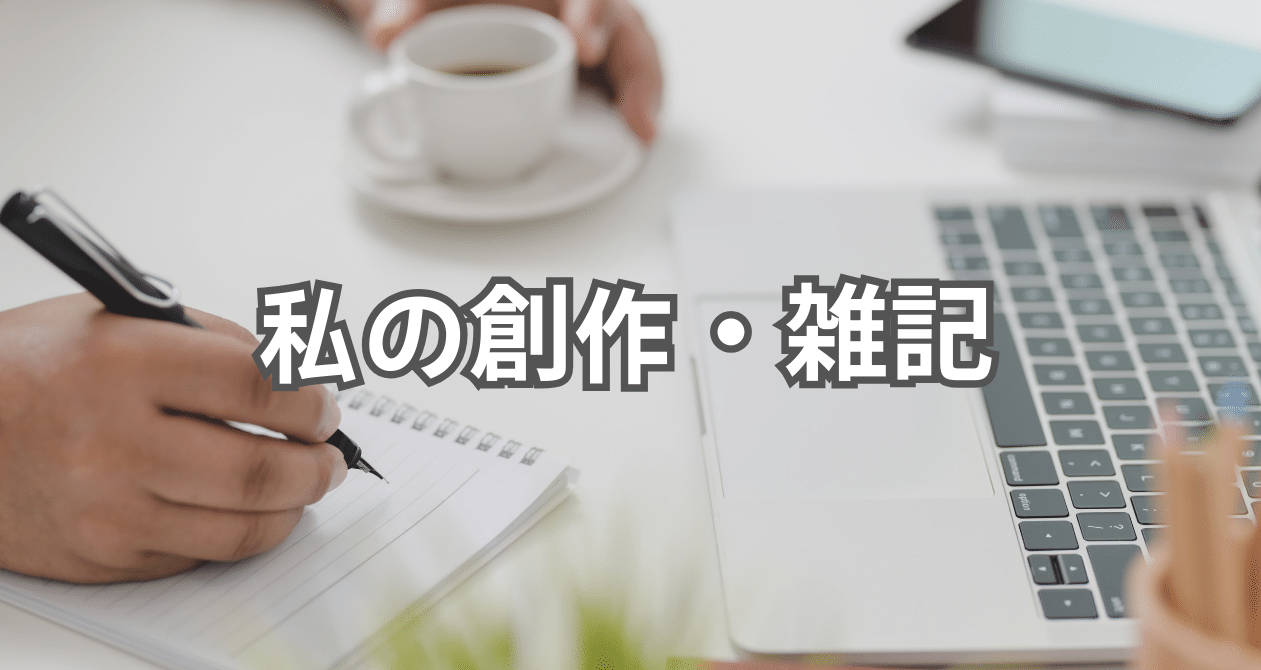 私の創作・雑記｜koichi_takizawa｜note