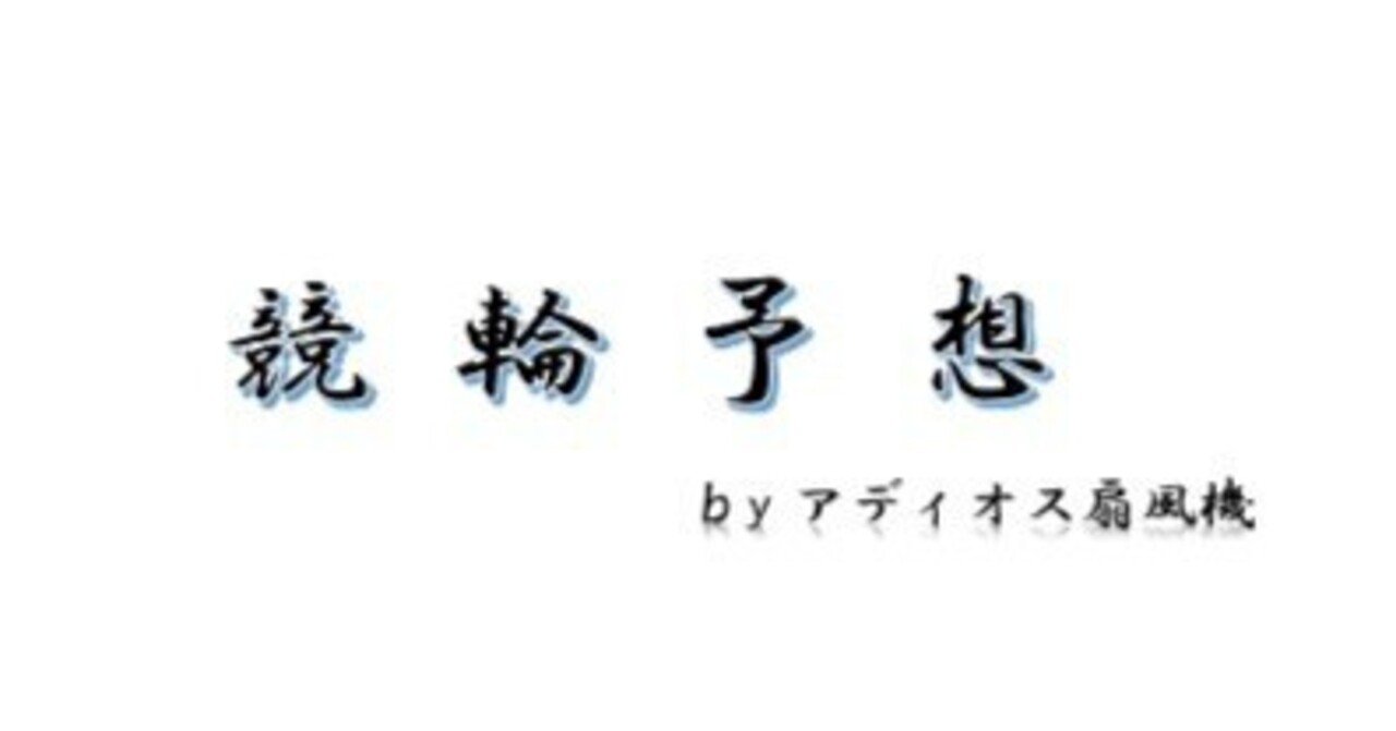 76ﾐｯﾄﾞﾅｲﾄ向日町競輪最終日予想🔥4点絞りand2車単絞りアリ🚴‍♀️1r、2rは無料公開｜アディオス扇風機