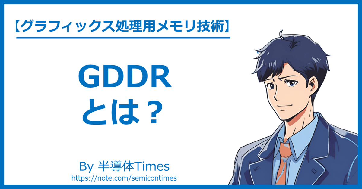 GDDR（Graphics Double Data Rate）とは？グラフィックス処理に特化したメモリ技術💡｜半導体Times