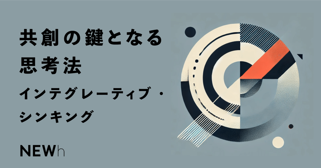 共創の鍵となる思考法、インテグレーティブ・シンキング（統合思考）｜Ken Imamura