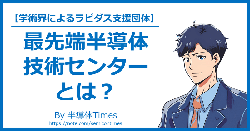 最先端半導体技術センター（LSTC）とは？学術界によるラピダス支援団体💡｜半導体Times