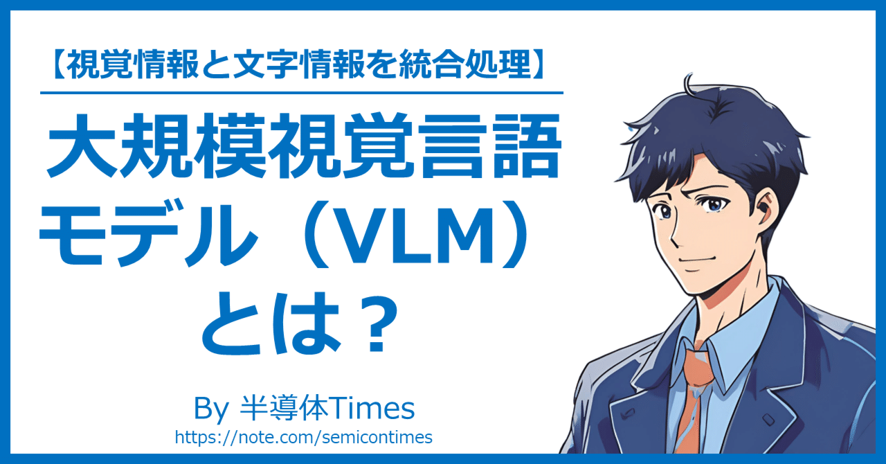 大規模視覚言語（VLM）モデルとは？｜半導体Times