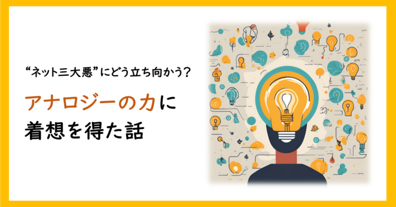 ネット三大悪を乗り越えるために、「アナロジーの力」が極めて有効だと気づいた話｜Yuya Suzuki／鈴木 雄也