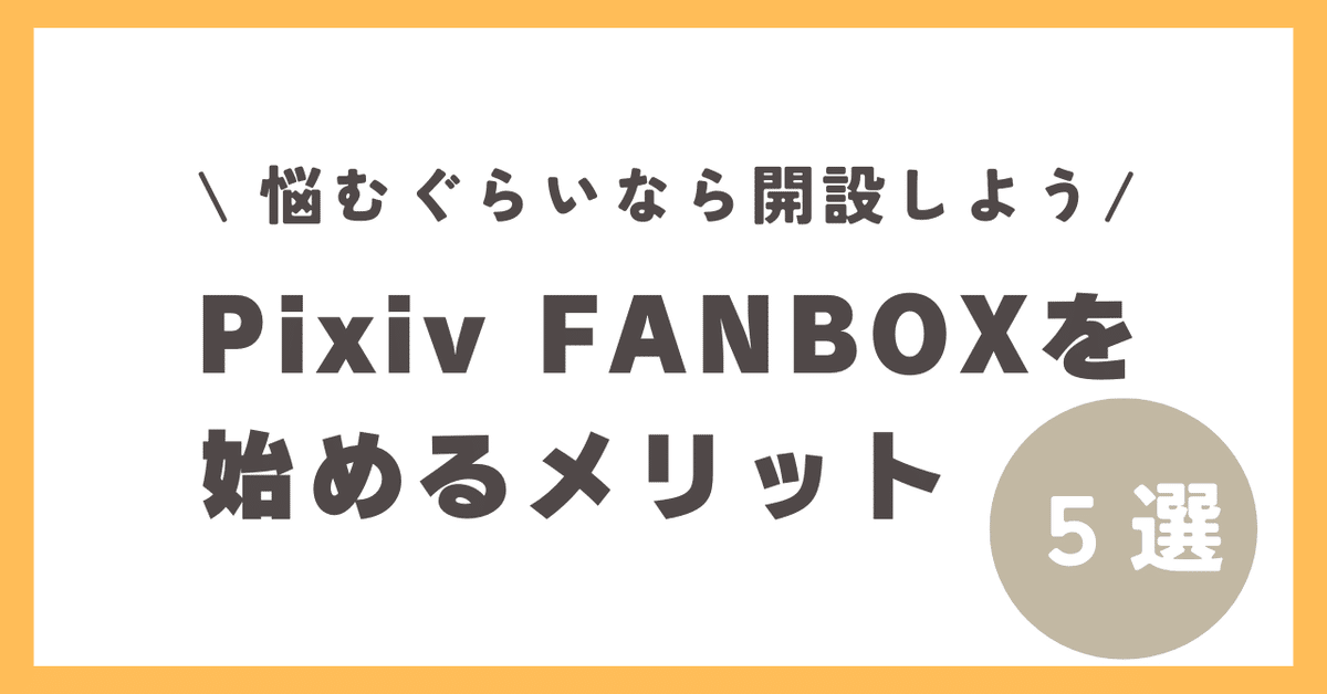 Pixiv FANBOXを始めるメリット 5選｜ファンボ収益特化（イラストFIRE）