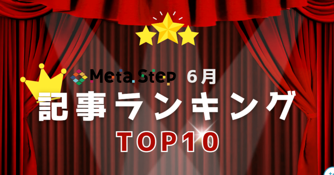 ChatGPTが上位独占！？MetaStep 2024年6月の記事ランキング｜JapanStep（ジャパンステップ）の公式note