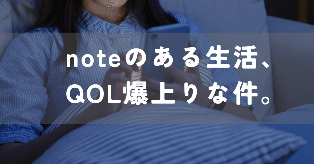 noteを使うようになってQOL爆上がりな件。｜マナミ