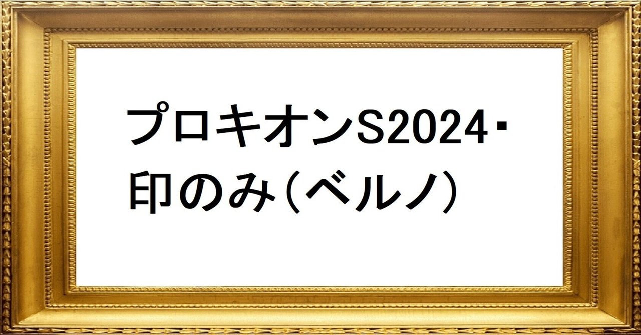 プロキオンS2024・印のみ（ベルノ）｜ベルノ競馬予想note
