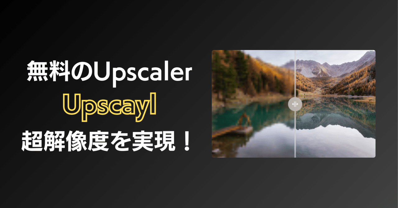 【便利ツール】無料の高解像度化ツール『Upscayl』で画像や動画を超解像度に！｜アイドリ | AI-Driven Lab