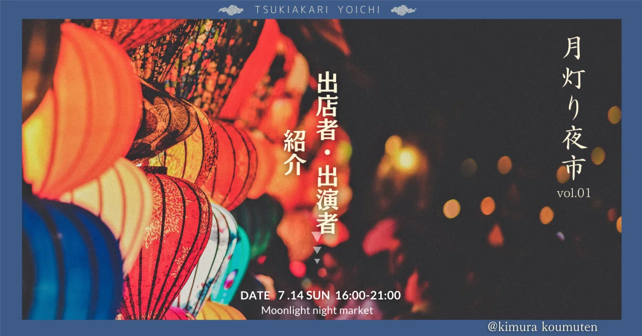 月灯り夜市 🌙 出店者ご紹介 🌙｜yuka Lee