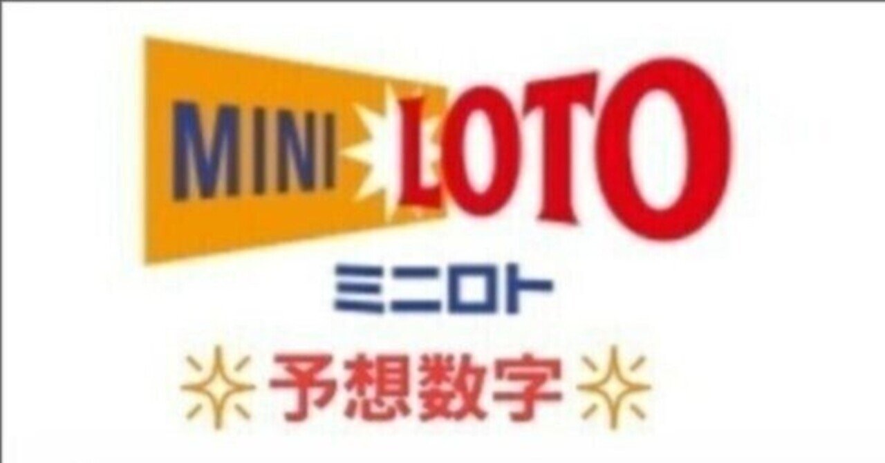 前回予想数字4等狙えました「次回のミニロト当選予想！高確率の秘密を公開」第1291回202479｜lobi75