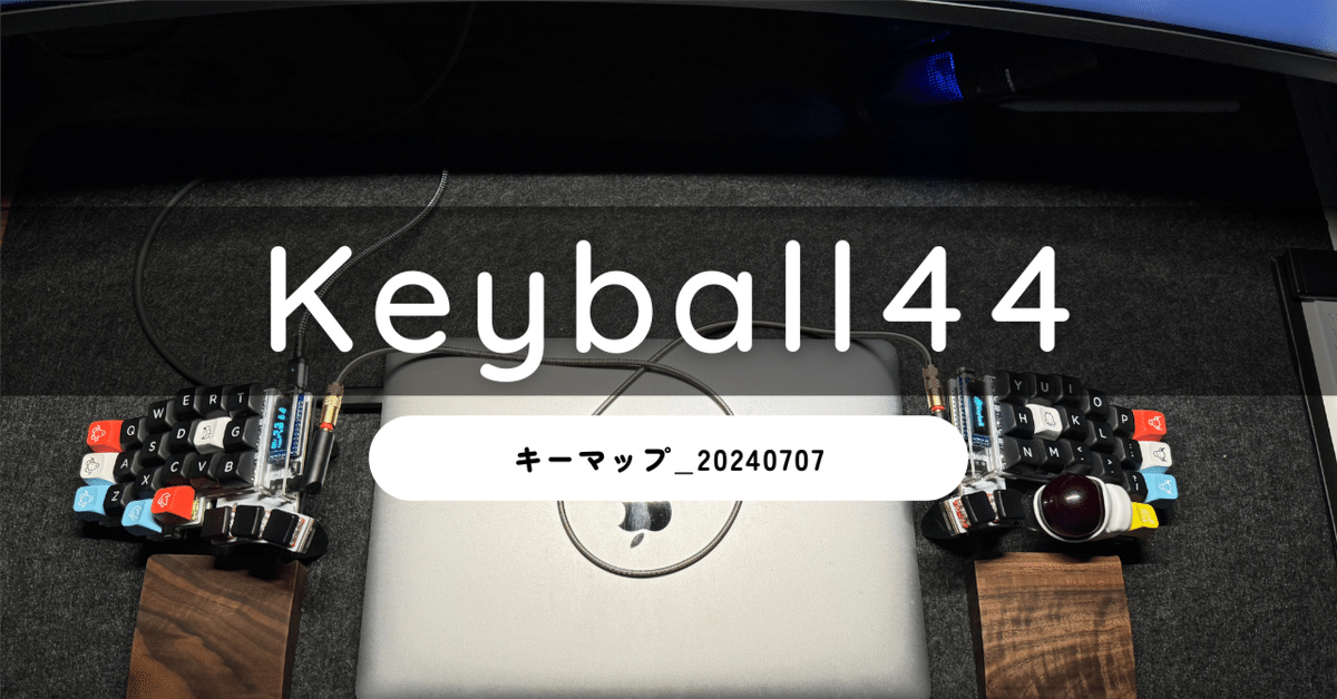 keyball44のキーマップ_20240707｜やまなみ