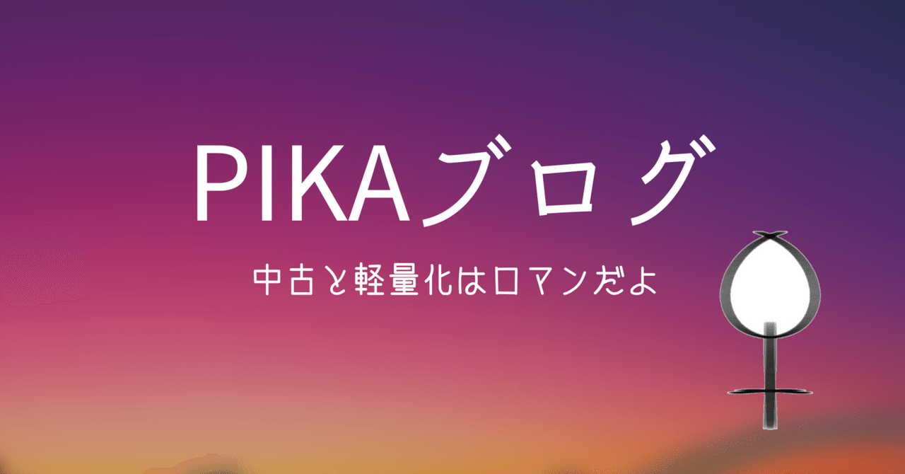 pikaブログ始めました｜pika753