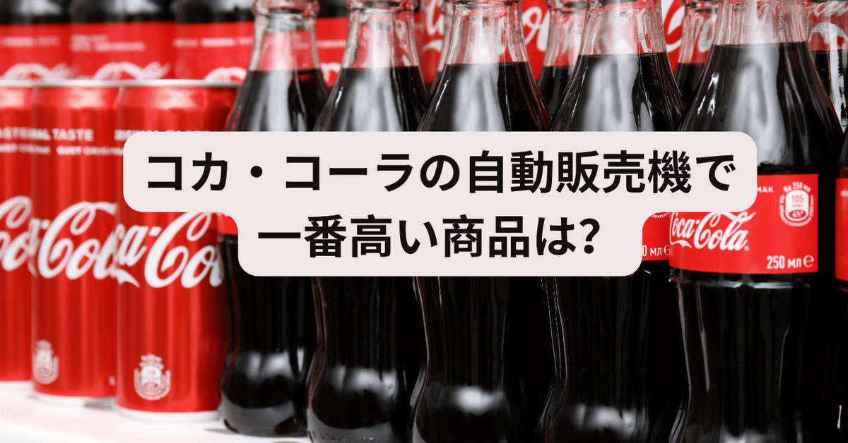 コカ・コーラの自動販売機で一番高い商品は？｜dr-harv