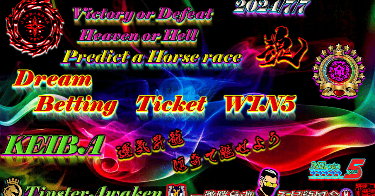 WIN5 7/7 七夕｜不尽龍国命