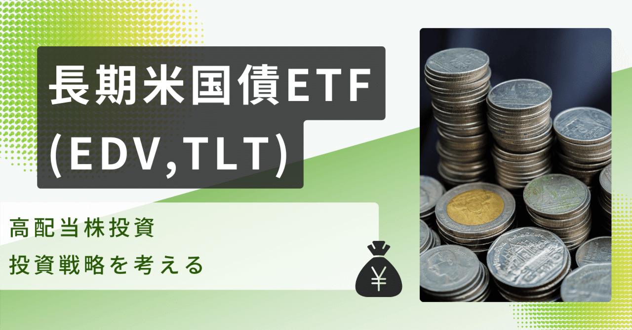 長期米国債ETF(EDV,TLT)の投資戦略｜すこんぶ＠高配当株ブログ