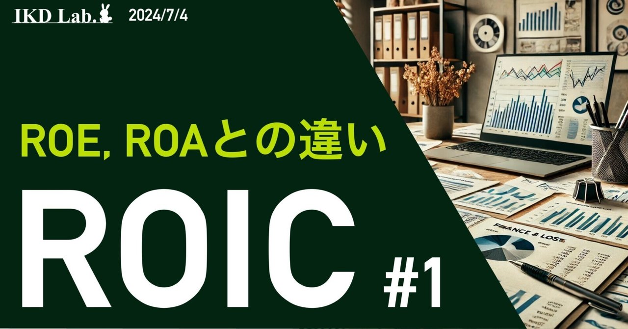 ROIC #1：ROE、ROAとの違い｜池田伸太郎
