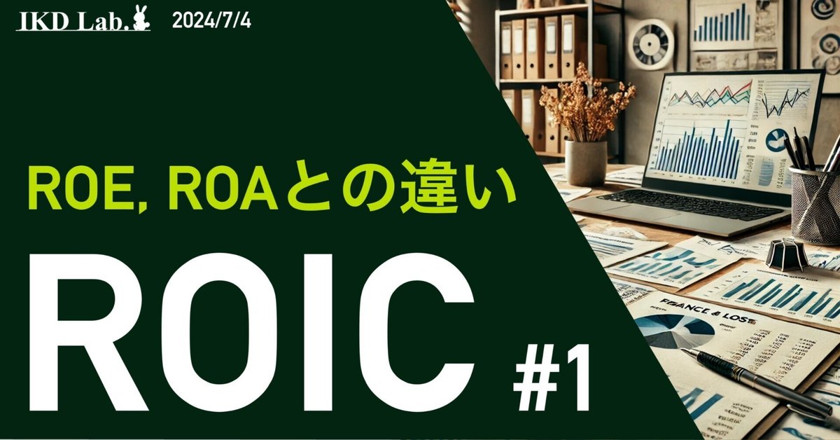 ROIC #1：ROE、ROAとの違い｜池田伸太郎