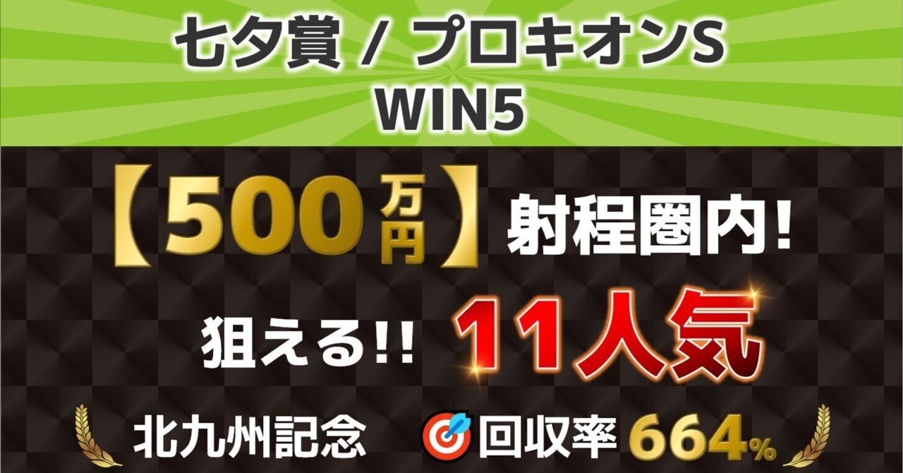 【七夕賞／プロキオンステークス／WIN5】2024/7/7 最終予想 ／ 狙える！11人気 ／ 北九州記念！馬連的中 回収率664% ／ 絶好調！回収率247%｜サクラゴン