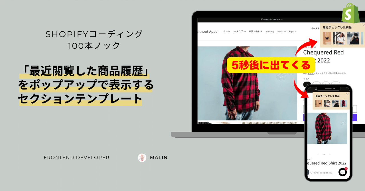 [Shopify]「最近閲覧した商品履歴」をポップアップで表示する・セクションテンプレート #129｜まりん | Shopifyフロントエンジニア+SNSマーケティング
