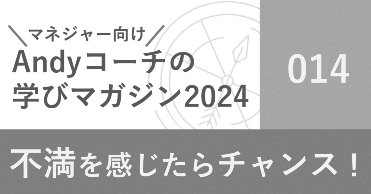 不満を感じたらチャンス！｜Andyコーチ