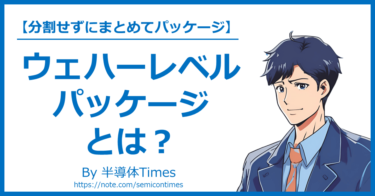 ウェハーレベルパッケージ（WLP）とは？分割せずにまとめてパッケージ💡｜半導体Times