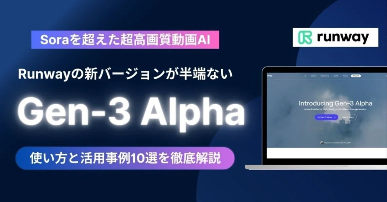 【Soraを超えた!?】動画生成AI「Runway Gen-3」の使い方とプロンプトのコツを徹底解説《具体的なプロンプトと活用事例10選付き ...