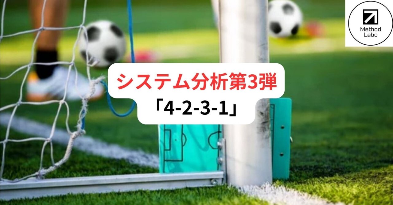 システム分析第3弾：「4-2-3-1」｜加藤到@【Method-Labo】で検索