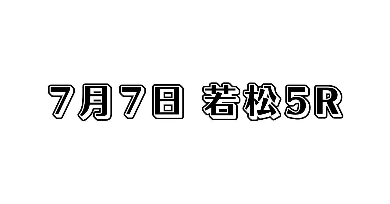 7月7日 若松5R 17:01締め切り｜競艇キング【3連単4点提供確約】