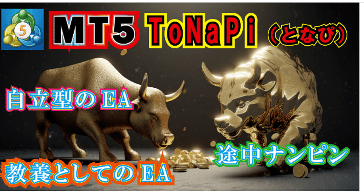 MT5用 ToNaPI（となぴ） 途中ナンピンが出来る買取型のEA！教養としてシステムトレード｜SUGIHARA