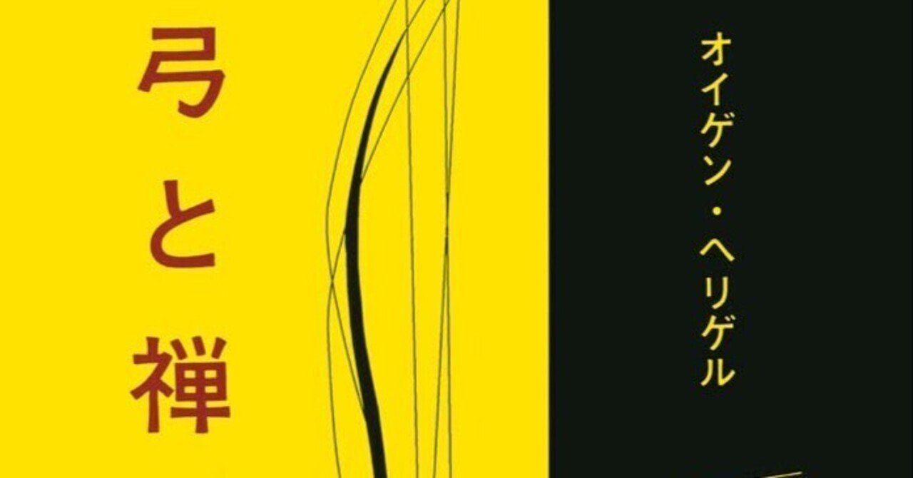 『弓と禅 改版』オイゲン・ヘリゲル｜Fuzuki Arai
