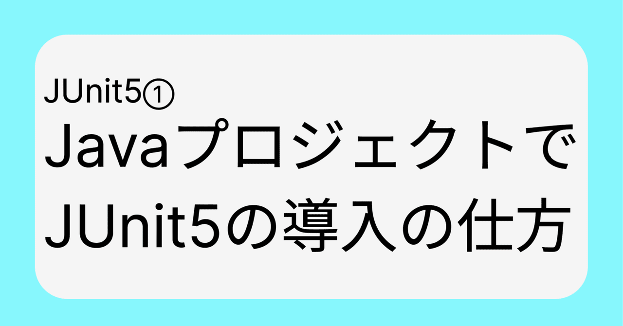 JavaプロジェクトへのJUnit5の導入｜青のエンジニアK