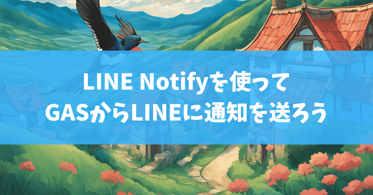 LINE Notifyを使ってGASからLINEに通知を送ろう｜freeelover