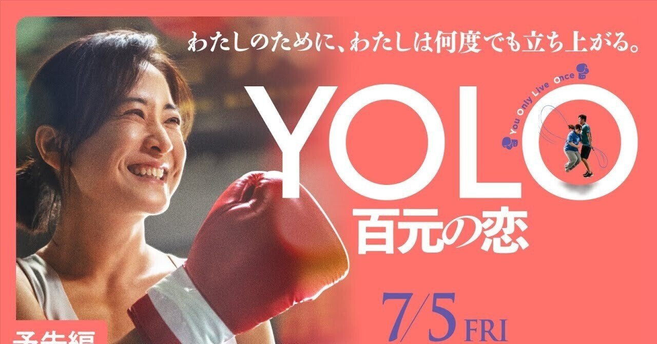 【映画批評】#10「YOLO 百元の恋」自分を幸せにするのは自分しかいない｜近鉄太郎@人生ないまぜNote【競馬/映画/酒】
