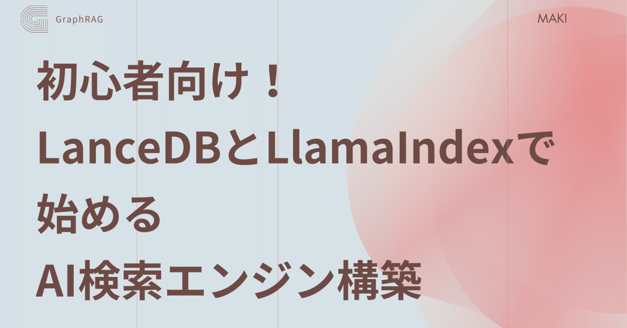 初心者向け！LanceDBとLlamaIndexで始めるAI検索エンジン構築｜Maki@Sunwood.ai.labs