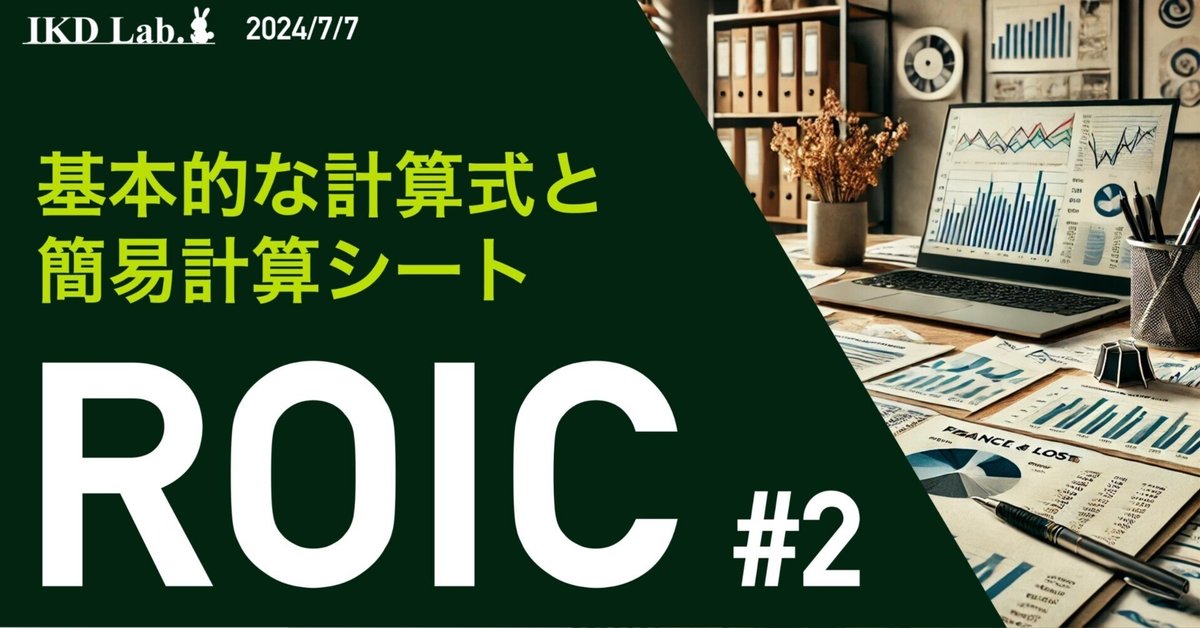 ROIC #2：基本的な計算式と簡易計算シート｜池田伸太郎
