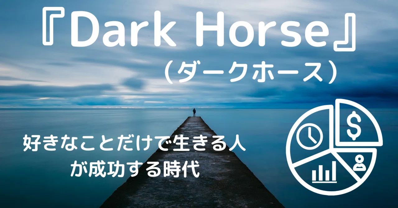 『Dark Horse』(ダークホース)自分らしく生きるための最重要書籍①｜Will@willway