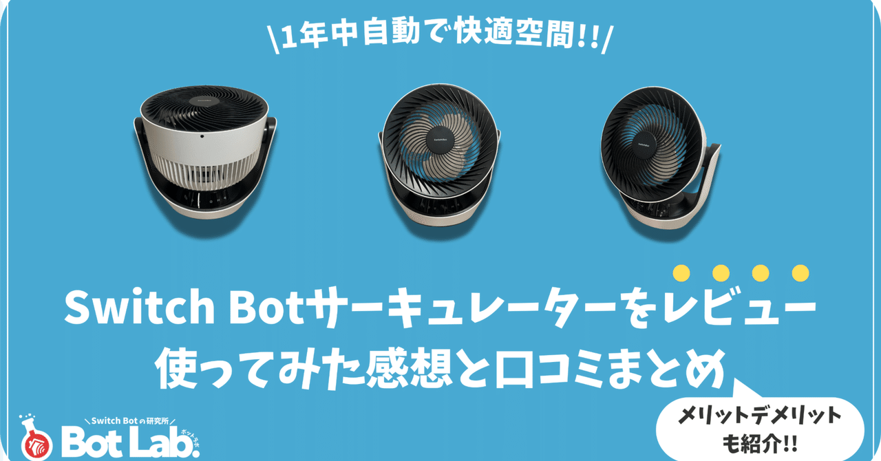 Switch Botスマートサーキュレーターをレビューしました【自動で快適空間を1年中つくれる便利デバイス】｜マツ｜Bot Lab.（Switch Botの研究所）